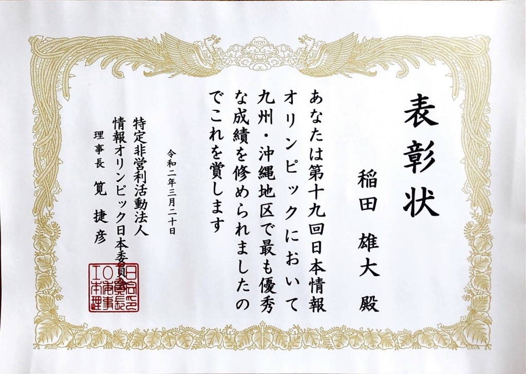 第19回日本情報オリンピック本選で九州・沖縄ブロックの奨励賞成績優秀者に選ばれました – 久留米工業高等専門学校